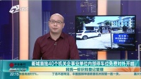 衢城首批40个机关企事业单位内部停车位免费对外开放 将统一标识和...