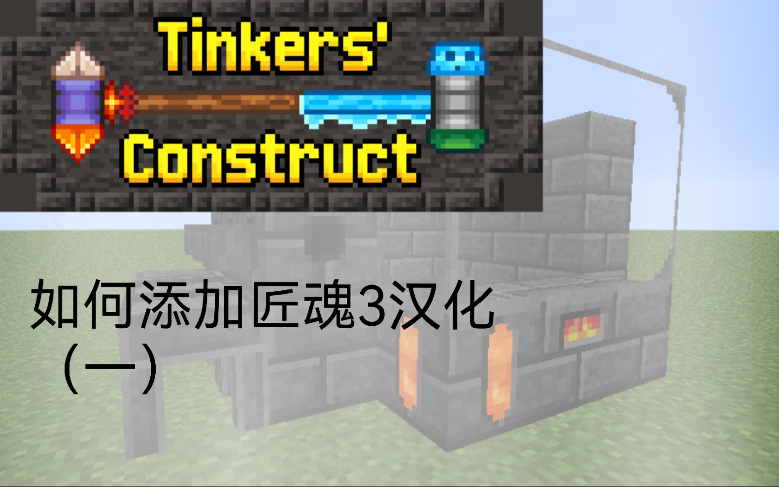 [失效][mcmods]如何给匠魂3添加汉化_单机游戏热门视频