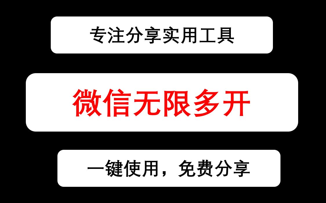 2023年9月新版电脑微信多开方法,电脑版微信多开小助手