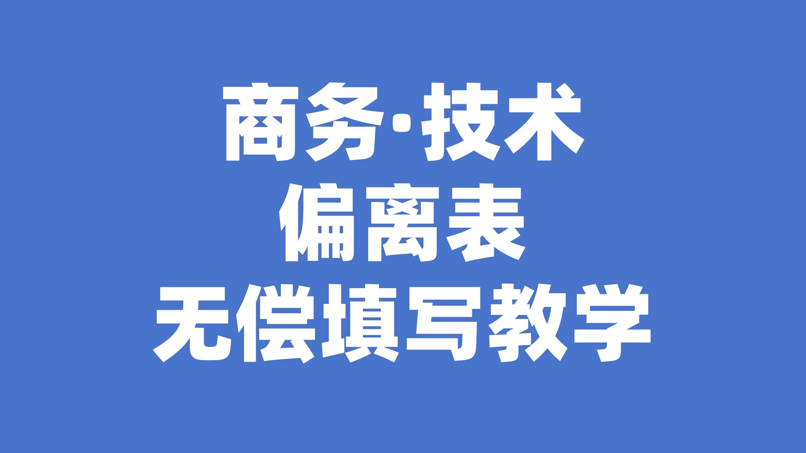商务技术偏离表如何填写?无偿教学!