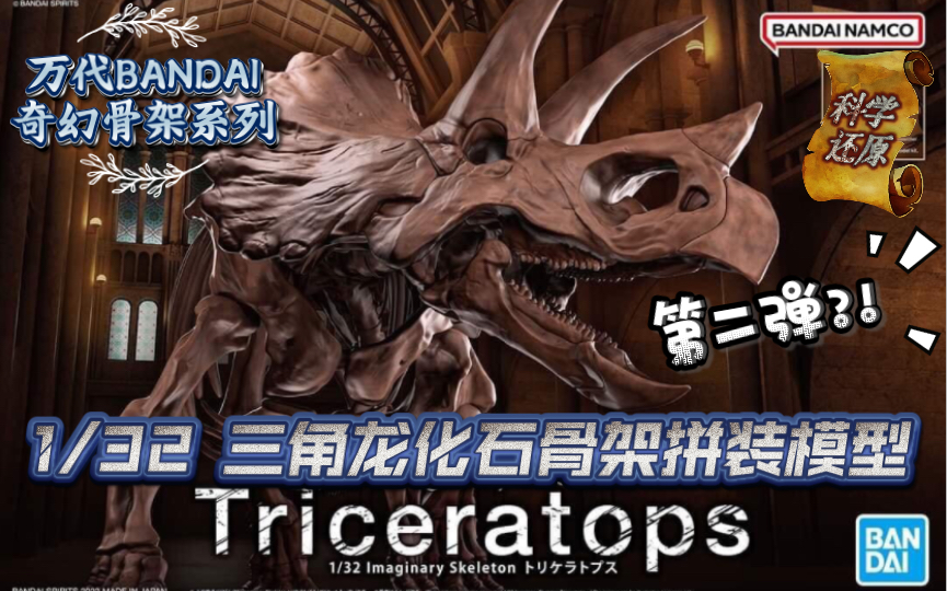 【Kefreezer】万代1/32三角龙化石骨架-Triceratops奇幻骨架系列第二...