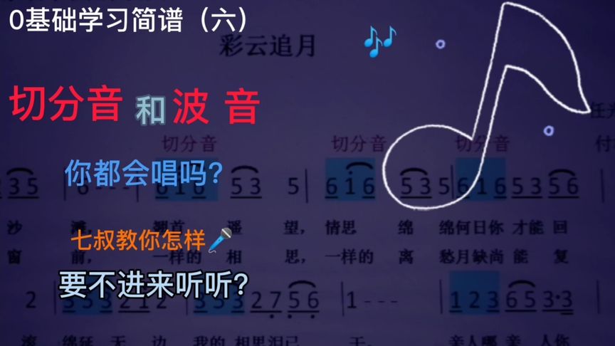 教唱《彩云追月》,毫不保留教你切分音和波音的唱法,分分钟搞定