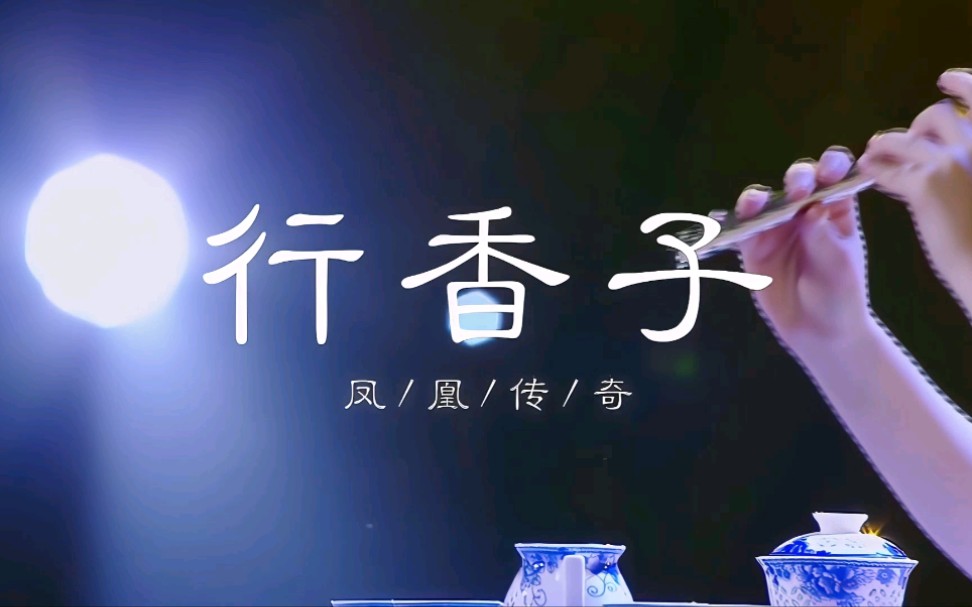 ...立体声原唱伴奏】 凤凰传奇-行香子·树绕村庄 经典咏流传&古韵新声