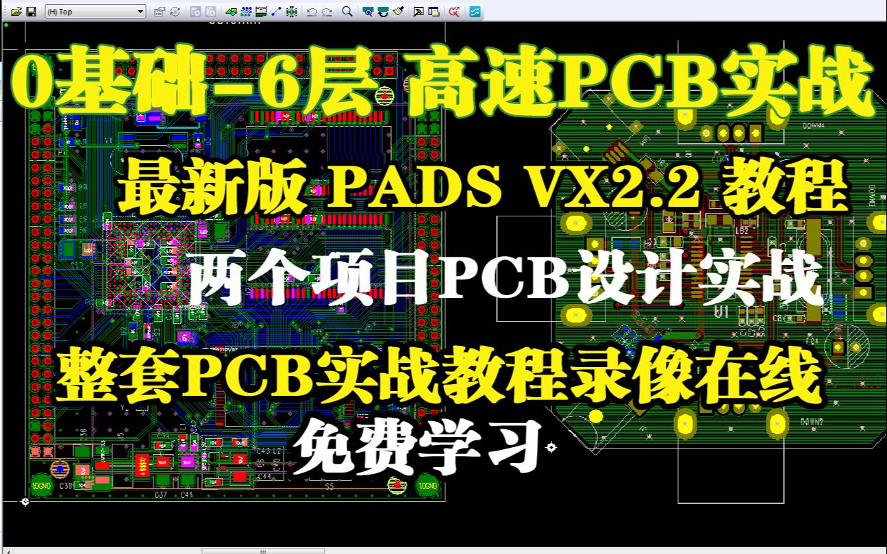 PADS VX2.2 零基础-6层板高速PCB设计课堂录像 PADS多层板PCB...