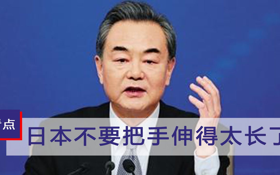 不要把手伸得太长了!王毅同日本外相通电话,对外释放明确信号