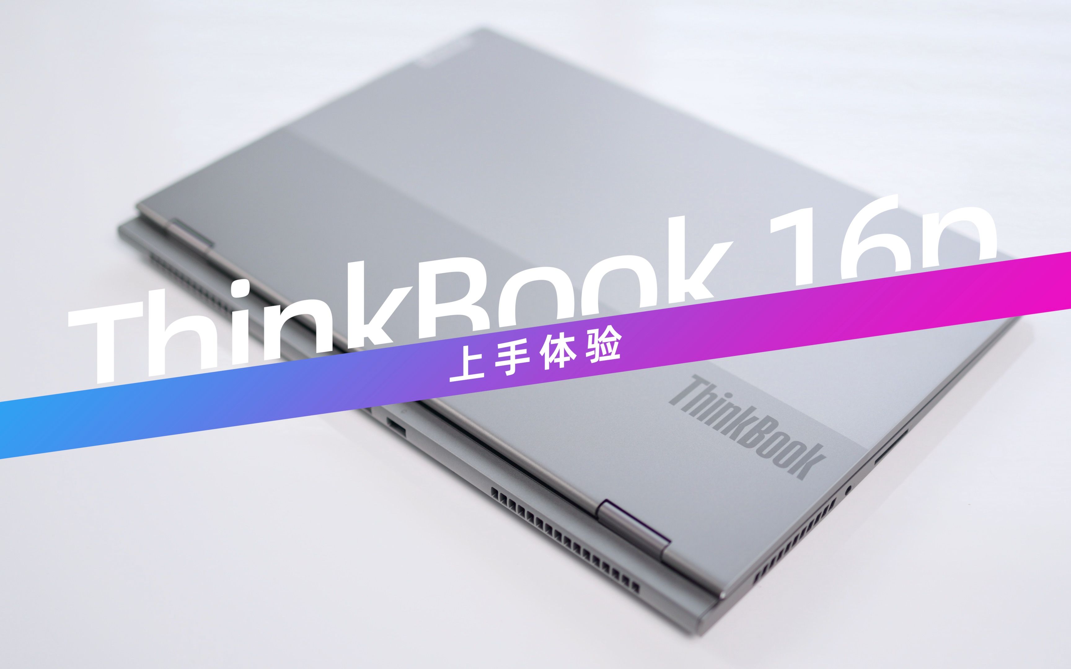 让办公创作不再受性能的限制!联想 ThinkBook 16p上手体验!