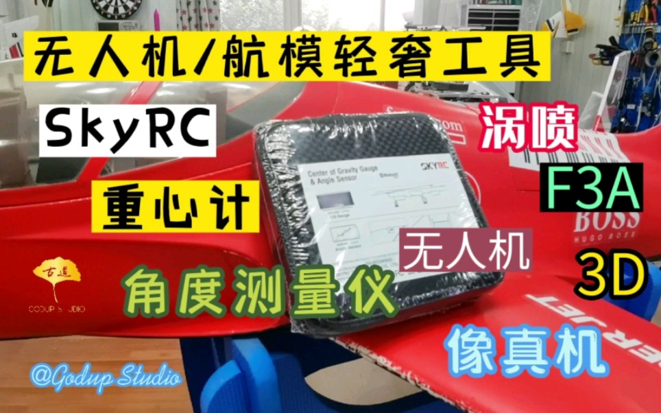 【古道分享】轻小型无人机/航模轻奢工具推荐- skyrc 重心计 角度测量仪