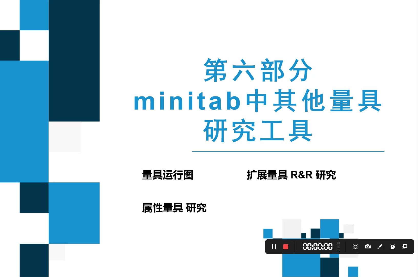 第六部分 minitab中其他量具研究工具-量具运行图、扩展量具R&R研究...
