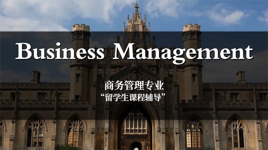 英国【留学生网课辅导】本科 商务管理专业