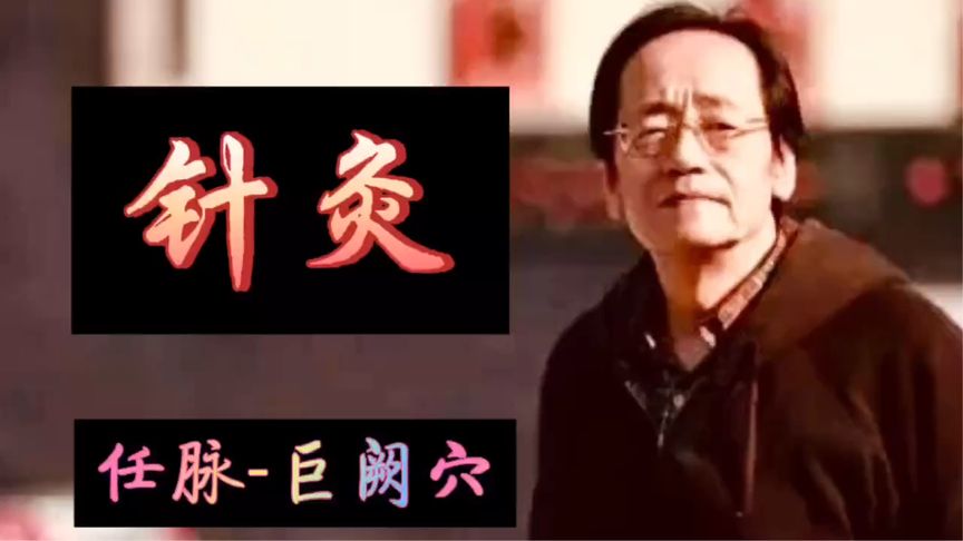 19倪师针灸系列--任脉 巨阙穴