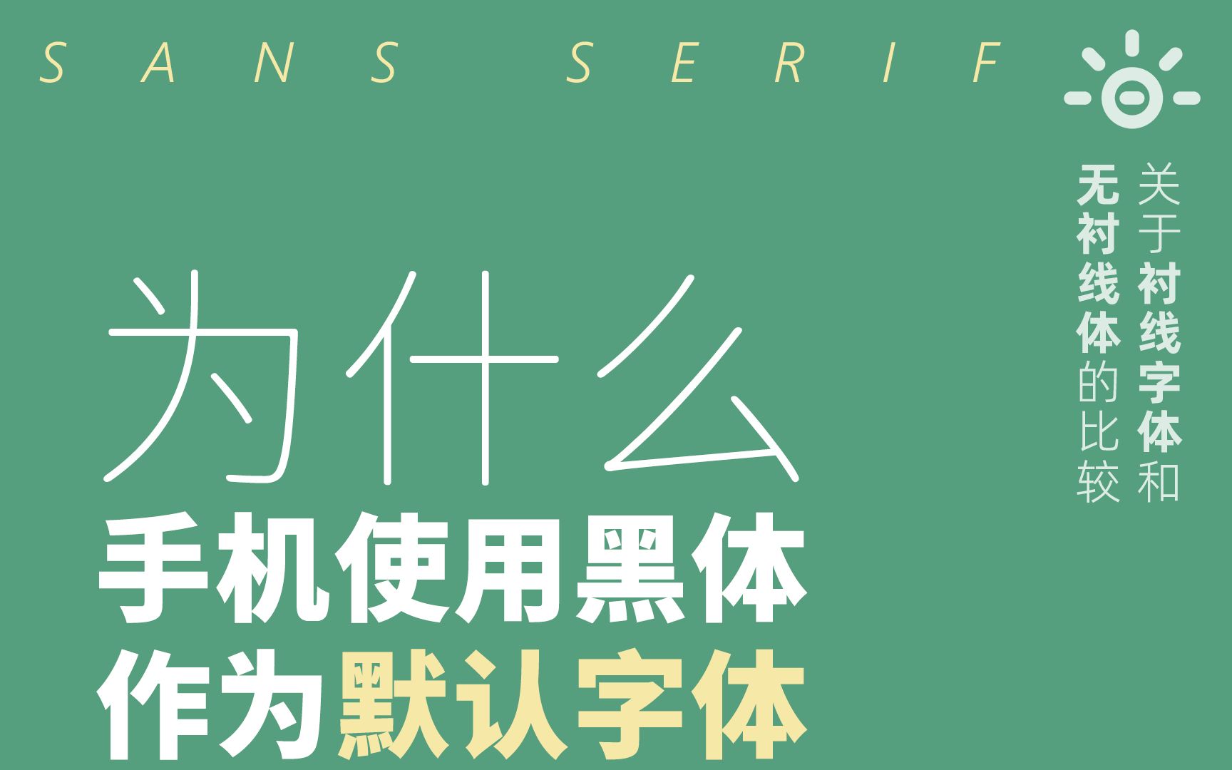 为什么手机的默认字体是黑体,衬线字体和无衬线体在屏幕上的可读性...