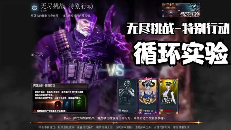 CF:无尽挑战 特别行动 循环实验
