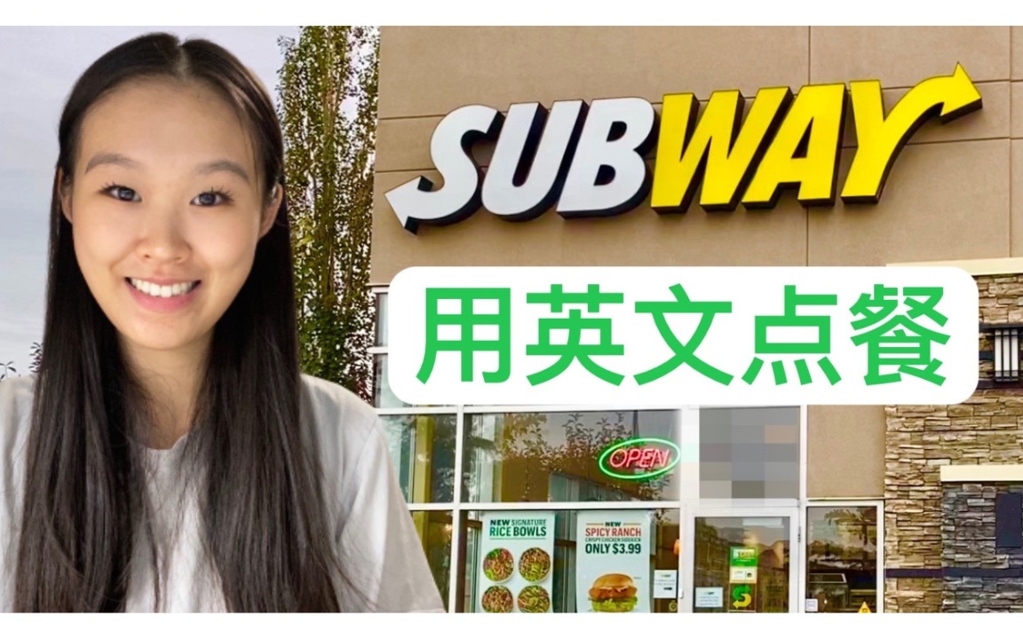 一起去赛百味Subway用英文点餐 | 生活英语