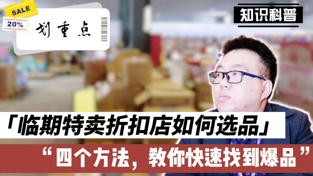 临期折扣特卖店如何选品?四个方法,教你快速找到爆品