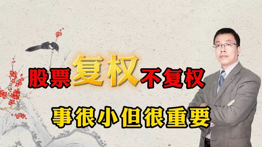 股票看复权还是不复权，事很小但很重要！终于有人把这事说清楚了