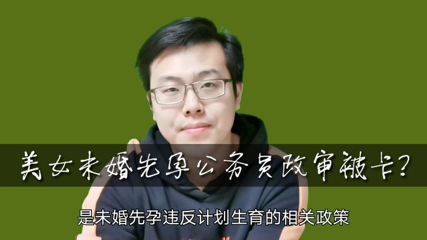 美女考生公务员笔试面试第一,却未被录用,原因是未婚先孕