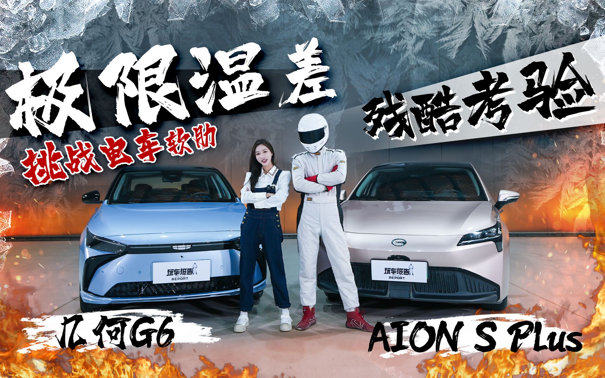 极限温差残酷考验!挑战电车软肋,几何G6/埃安S Plus谁更能扛?