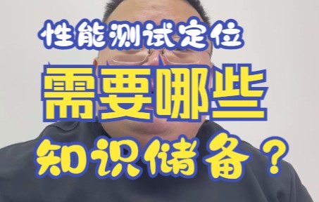 做性能定位,需要具备哪些知识储备?