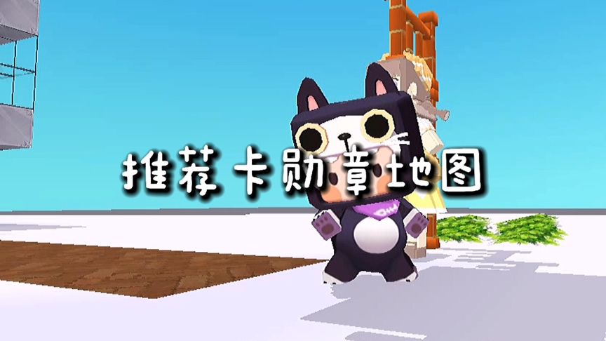 迷你世界∴推荐卡勋章地图!不会封号aaa