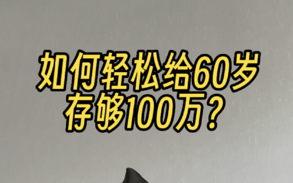 怎样给60岁存够100万?#365天存钱计划 #存多少钱敢退休 #存钱养老