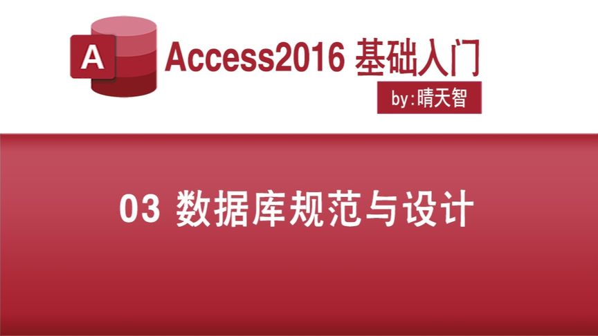 数据库规划与设计03#玩转数据库#Access技巧