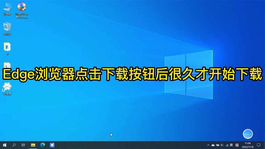 Edge浏览器点击下载按钮后很久才开始下载?