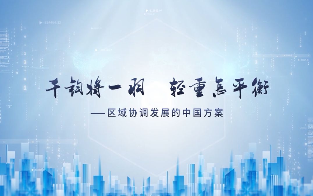 千钧将一羽 轻重怎平衡