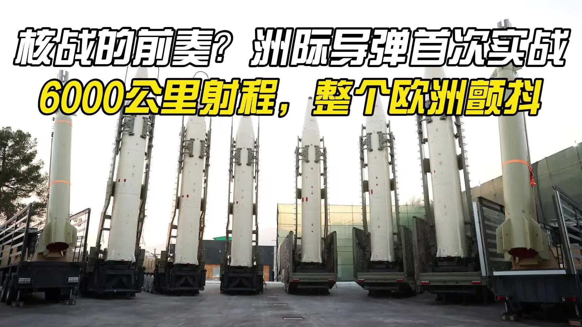 核战的前奏?洲际导弹首次实战,6000公里射程,整个欧洲颤抖