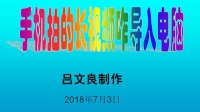 手机拍的长视频咋导入电脑中
