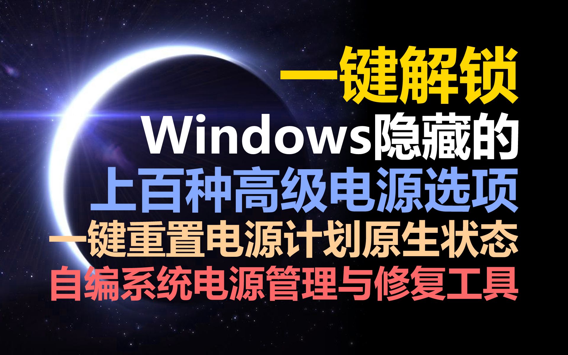 ...状态,自编系统电源管理与修复工具,并提供一个电脑降温降噪计划参考