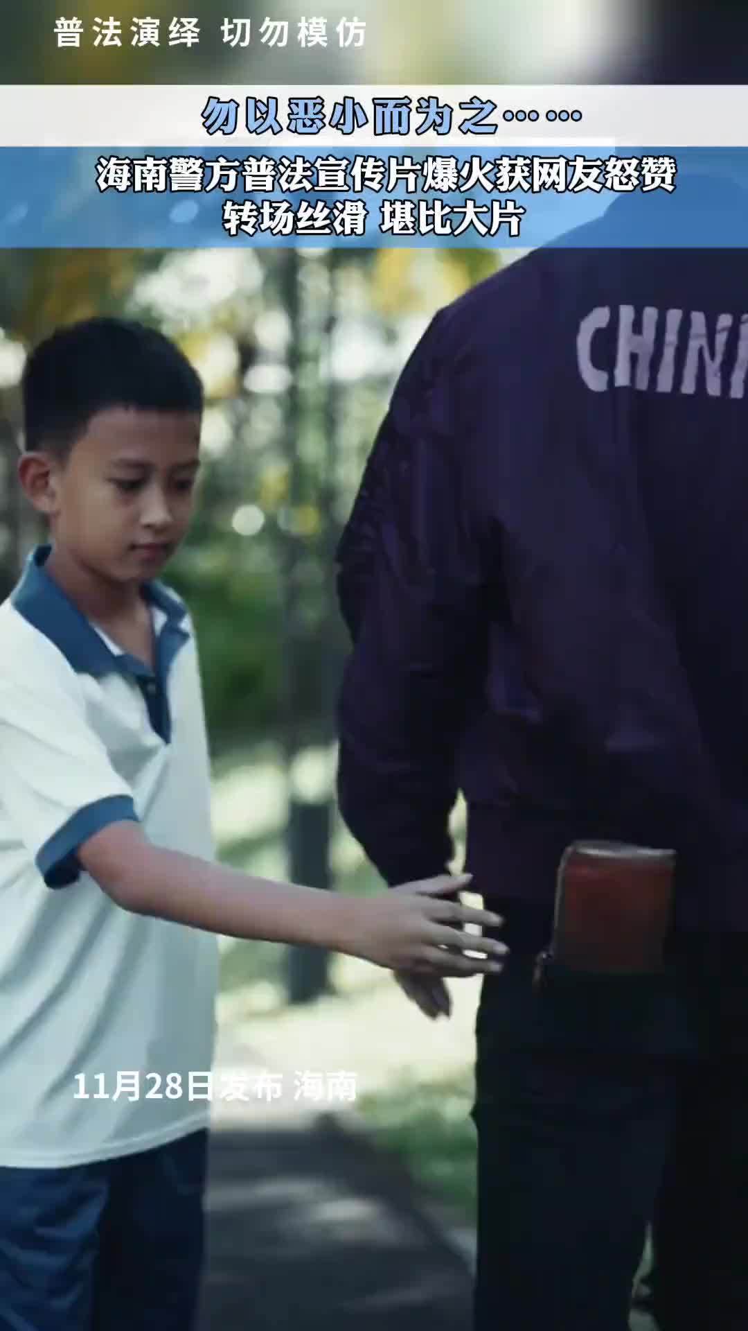 勿以恶小而为之……海南警方普法宣传片爆火获网友怒赞,转场丝滑