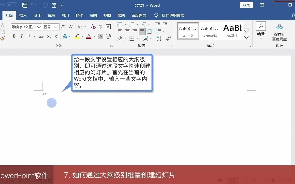 第1章第7节:如何通过大纲级别批量创建幻灯片 [PowerPoint精美幻灯片...