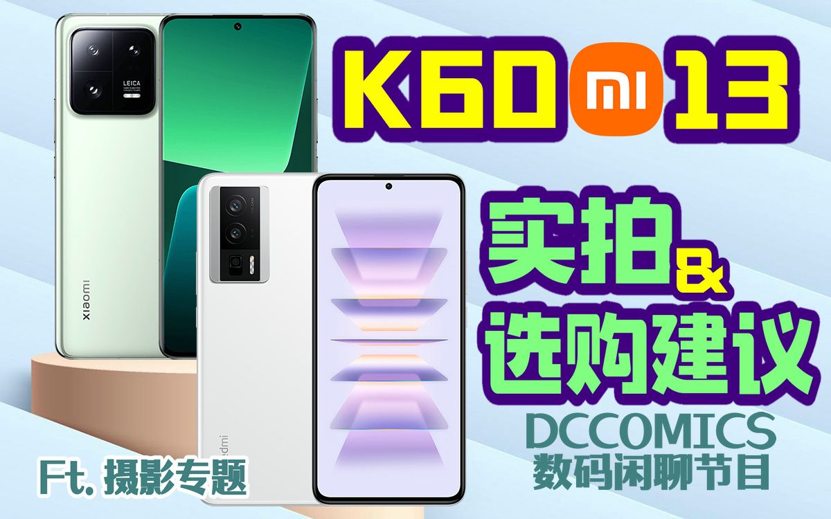 【K60选标准版/小米13系列 实拍样张和建议】小米红米高端机选购 又...