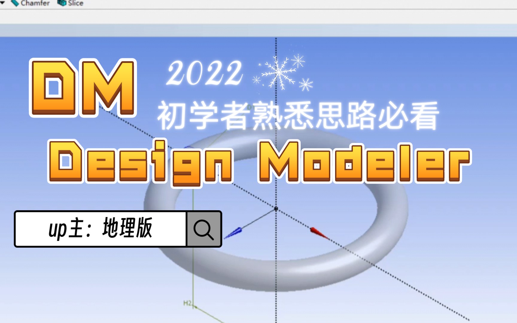 DM(design modeler)初学者学习教程