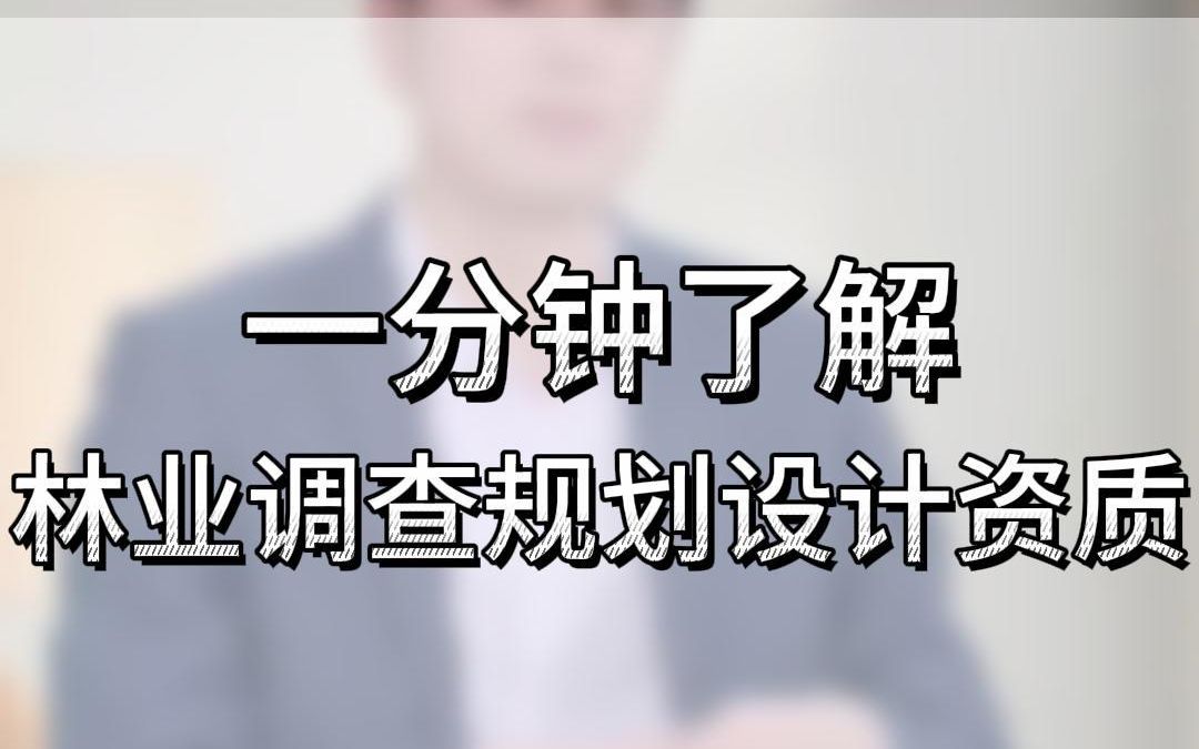 一分钟了解林业调查规划设计资质