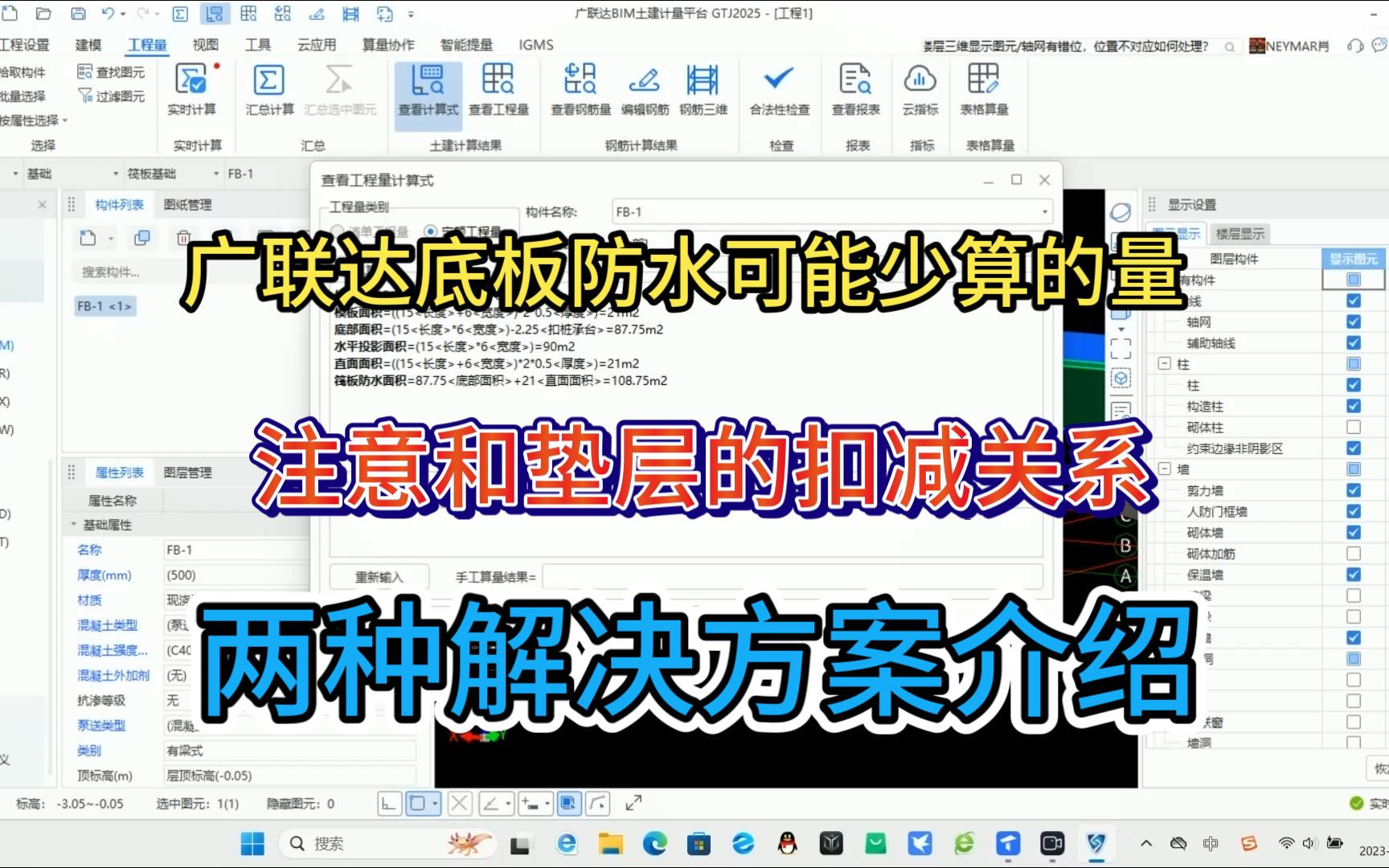 广联达底板防水可能少算的工程量——注意和垫层的扣减,两种解决...