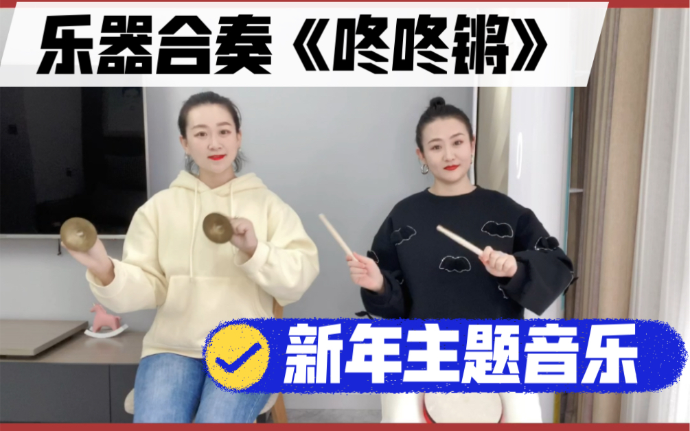 新年主题音乐《咚咚锵》乐器合奏