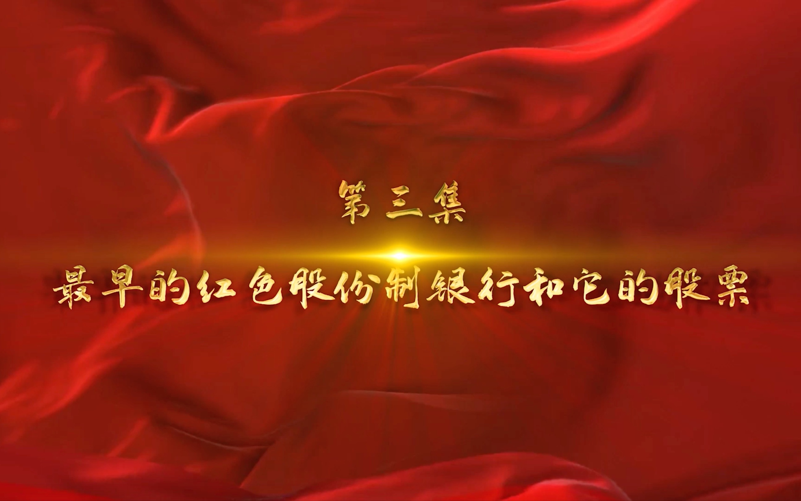 第三集《最早的红色股份制银行和它的股票》