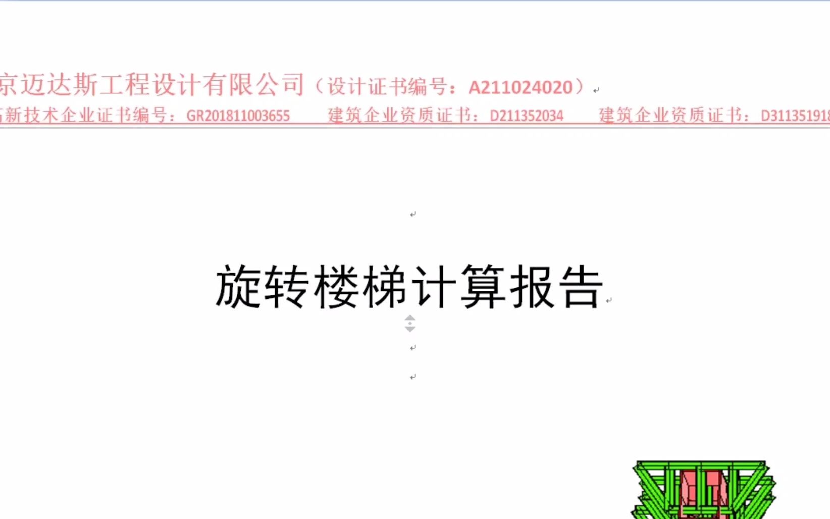 北京钢结构设计|钢结构螺旋楼梯设计|13810375632