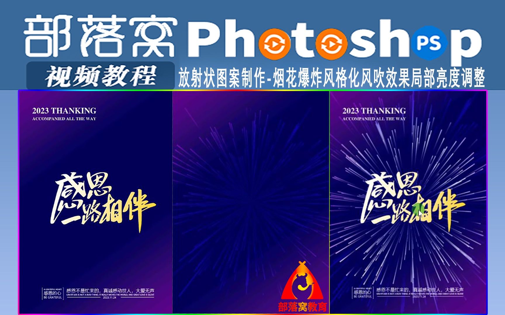 ps放射状图案制作视频|烟花爆炸风格化风吹效果局部亮度调整