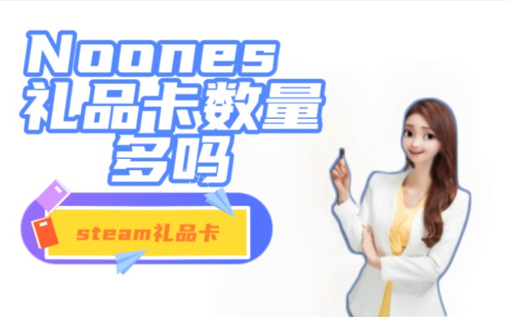 深挖Noones(n网)steam礼品卡来源