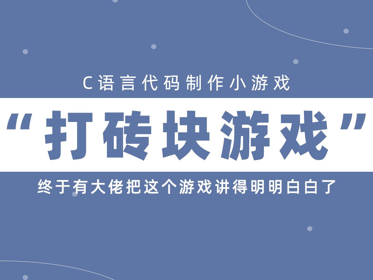 【C语言游戏开发教程】打砖块游戏!终于有大佬把这个游戏讲得明明白...