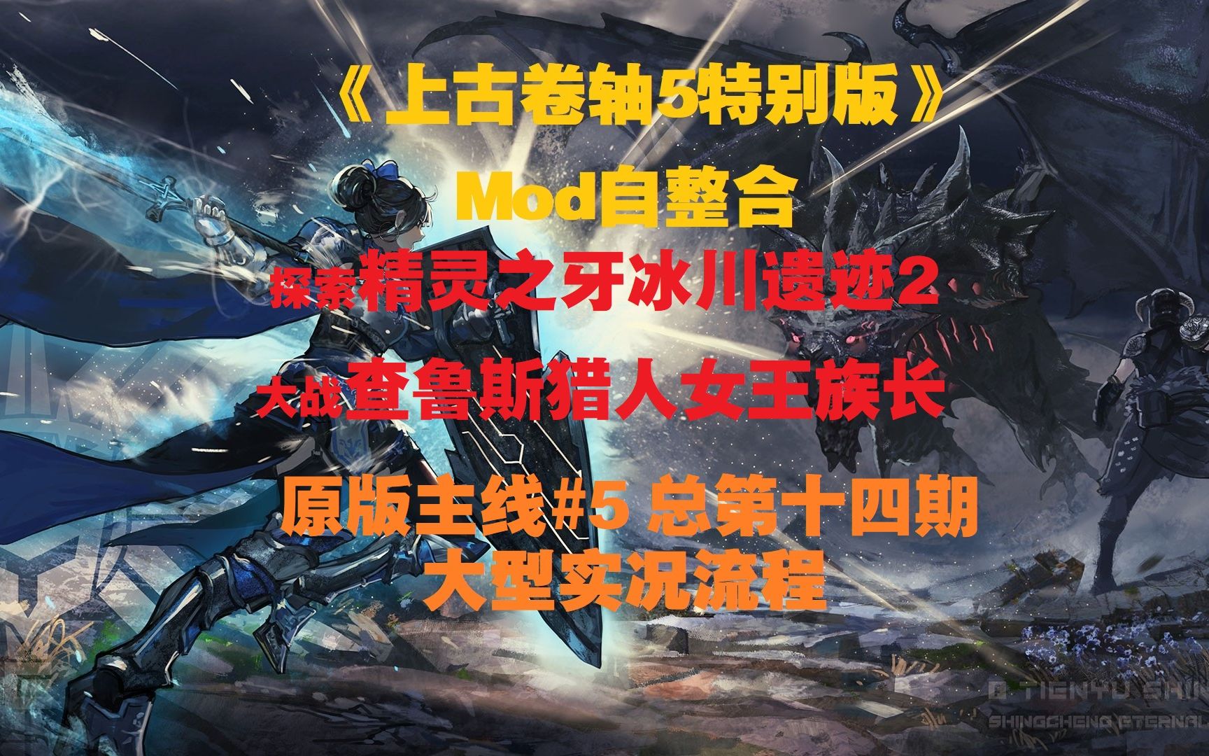 ...遗迹2-大战查鲁斯猎人女王族长-原版主支线与大型剧情地牢mod流程