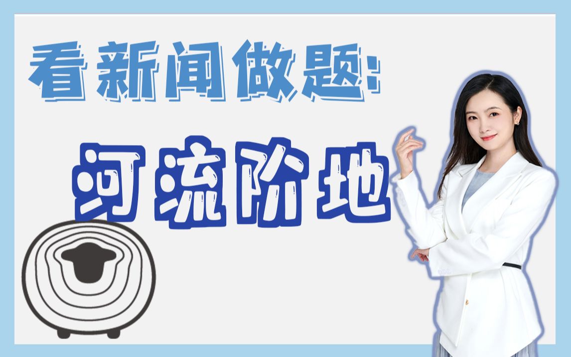 【看新闻做题】 14 河流阶地