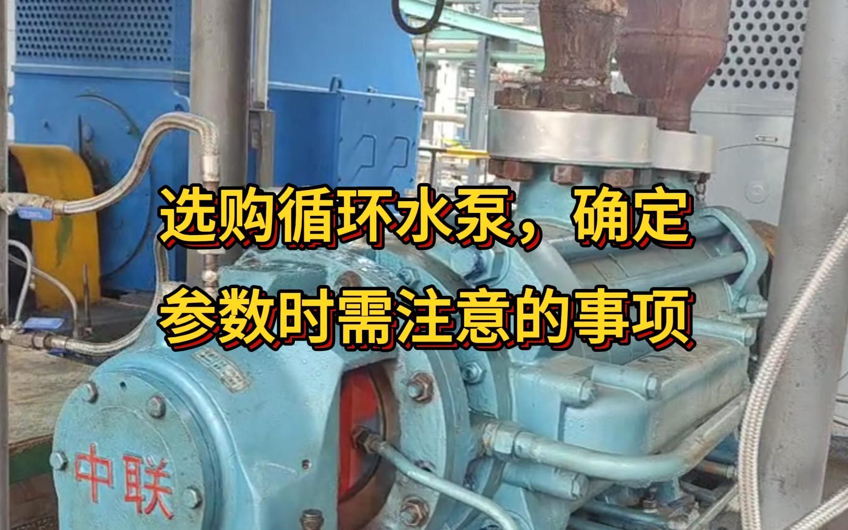 选购循环供水泵,确定参数时需注意的事项