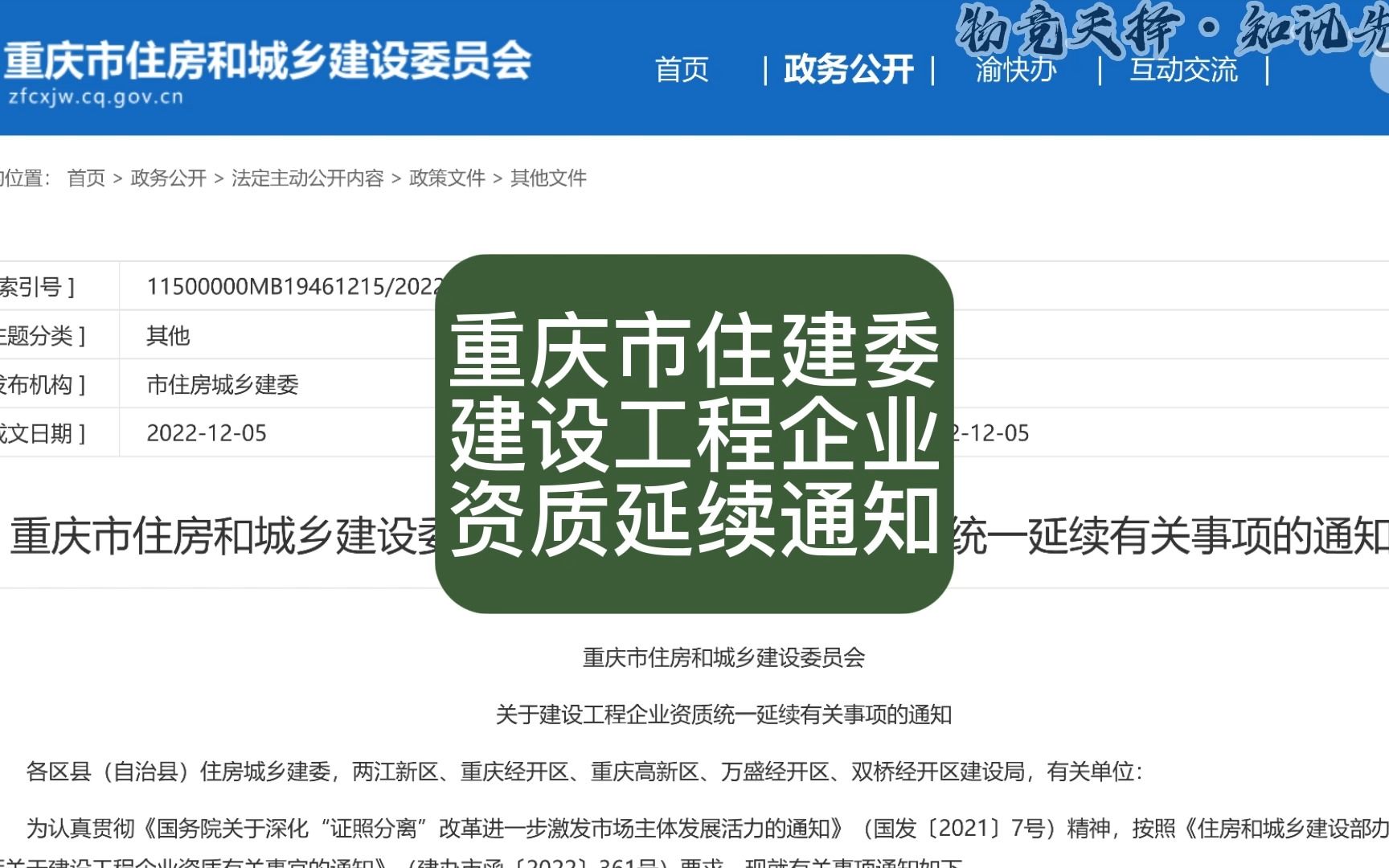 2022.12.05 重庆市住房城乡建设委员会发布企业资质延续通知