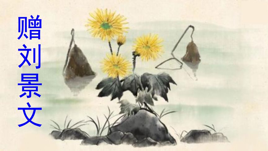 小学三年级语文上册古诗《赠刘景文》内容讲解 “学浪计划”