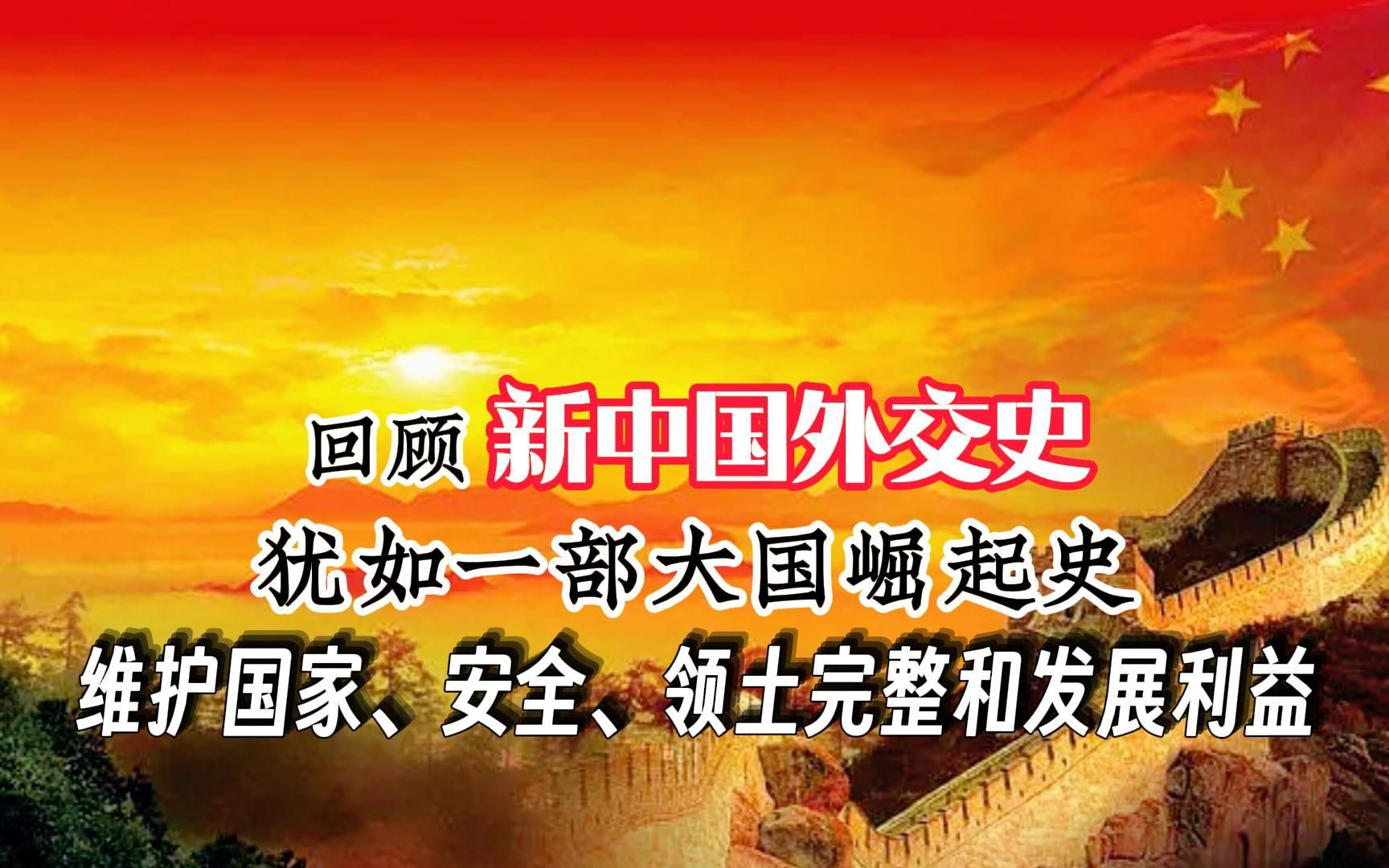 一口气看完新中国外交史,犹如一部大国崛起史,如何走向世界舞台