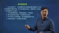 01.第一章 安全生产相关国家政策