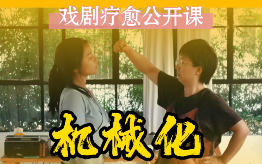 【戏剧疗愈公开课】:机械化
